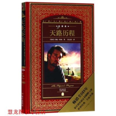 【正版书籍】 世界文学名著典藏·全译本:天路历程 [英国] 约翰·班扬 著 花城出版社