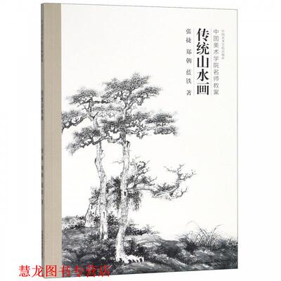 【正版书籍】 传统山水画 张捷,郑朝,蓝铁 中国美术学院出版社