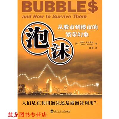【正版书籍】 泡沫：从股市到楼市的繁荣幻象 （美）卡尔弗利 著,冀愉 译 北京师范大学出版社