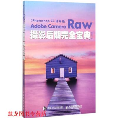 【正版书籍】 Adobe Camera Raw摄影后期宝典 Photoshop CC 通用版 乔枫伟 人民邮电出版社