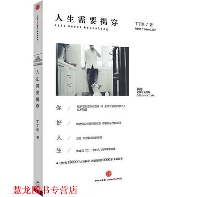 【正版书籍】 人生需要揭穿 丁丁张　著 中信出版社