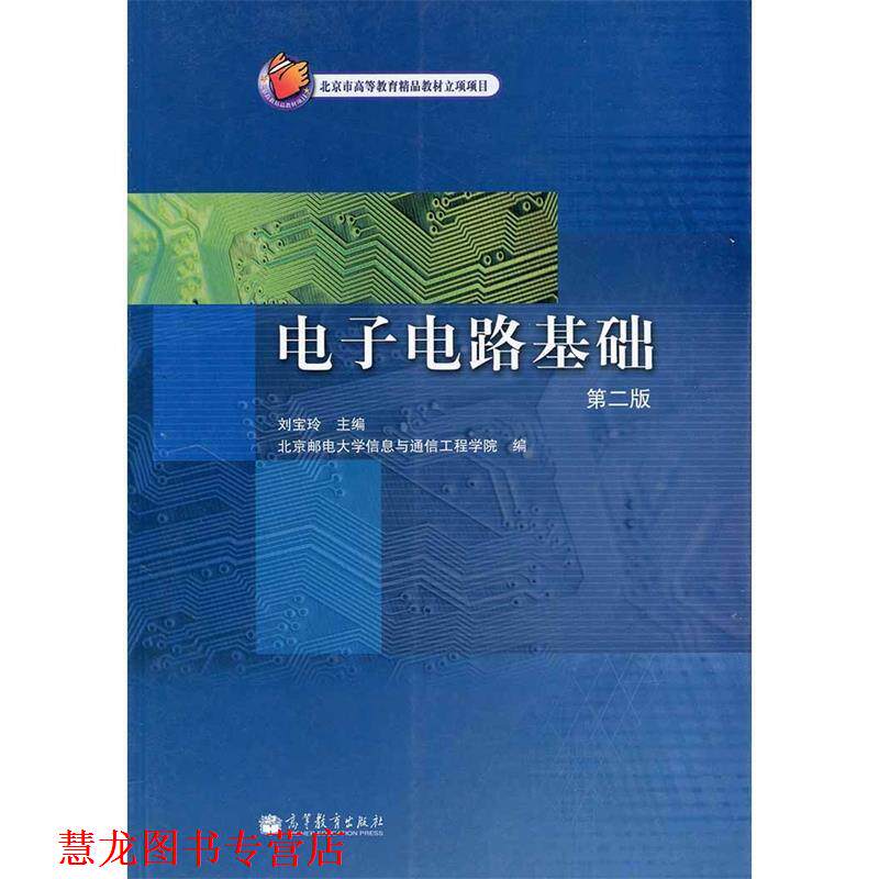 【正版书籍】 电子电路基础 刘宝玲,北京邮电大学信息与通信工程学院 高等教育出版社