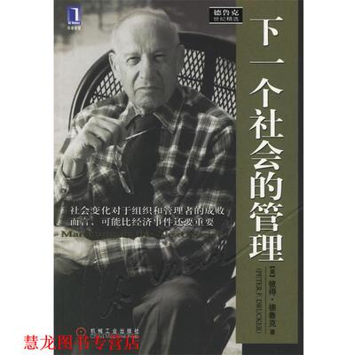 【正版书籍】 下一个社会的管理 (美)德鲁克(Drucker,P.F.) 著,蔡文燕 译 机械工业出版社