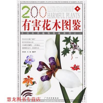 【正版书籍】 有害花木图鉴 林有润,韦强,谢振华 编著 广东旅游出版社