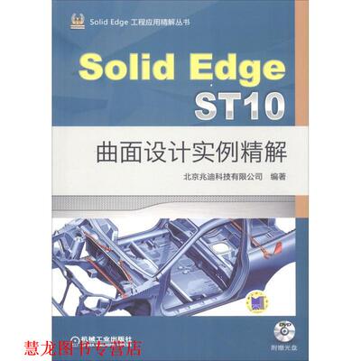 【正版书籍】 SolidEdge ST10曲面设计实例精解 北京兆迪科技有限公司 机械工业出版社