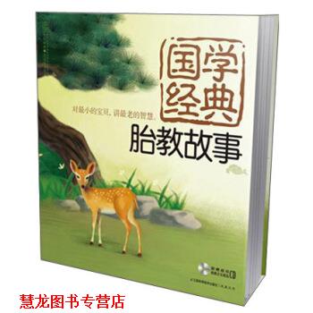 【正版书籍】 国学经典胎教故事 汉竹 著 江苏科学技术出版社
