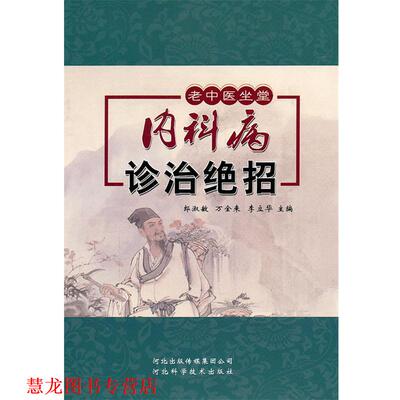 【正版书籍】 老中医坐堂:内科病诊治绝招 郎淑敏,万金来,李立华　主编 河北科技出版社