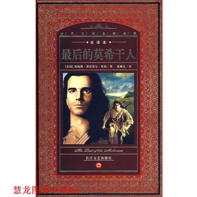 【正版书籍】 世界文学名著典藏 (美)詹姆斯·费尼莫尔·库柏 著,张顺生 译 长江文艺出版社