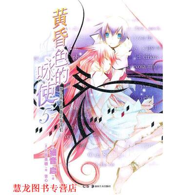 【正版书籍】 黄昏色的咏使 5， 梦见所有歌曲的孩子们 (日)细音启,(日)竹冈美穗 绘,青心 湖南美术出版社