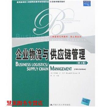 【正版书籍】 企业物流与供应链管理 宋华,罗纳德·H·巴卢(Ronald H.Ballou)　著 中国人民大学出版社