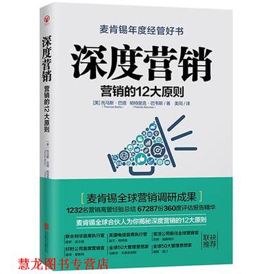 【正版书籍】 深度营销:营销的12大原则 [美]托马斯·巴塔,帕特里克·巴韦斯 北京联合出版有限责任公司