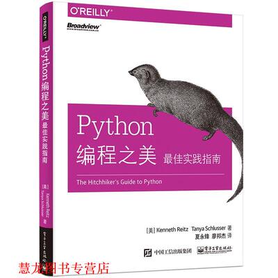 【正版书籍】 Python编程之美:实践指南 (美)KennethReitz(肯尼思·赖茨),TanyaSchlusser(坦尼娅·胥卢瑟) 电子工业出版社