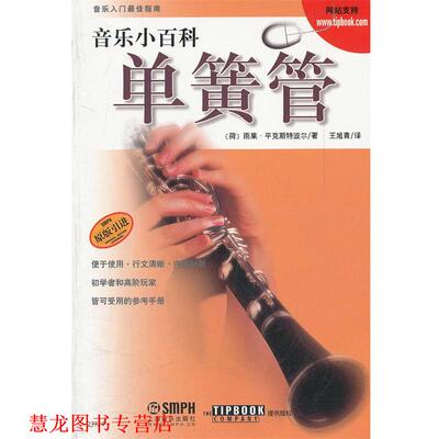 【正版书籍】 音乐小百科 单簧管 [荷]雨果·平克斯特波尔　著,王旭青　译 上海音乐出版社