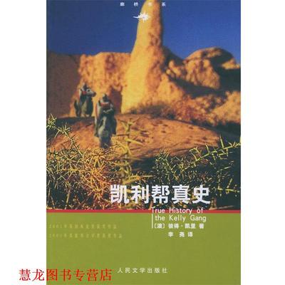 【正版书籍】 凯利帮真史 (澳)凯里 著,李尧 译 人民文学出版社