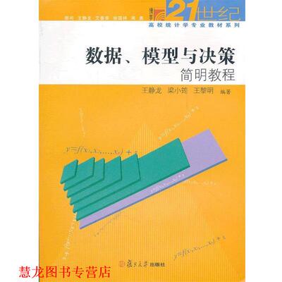 【正版书籍】 数据、模型与决策简明教程 王静龙　等编著 复旦大学出版社