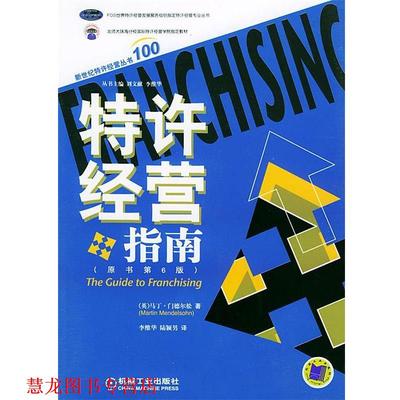 【正版书籍】 特许经营指南—新世纪特许经营丛书100 （英）门德尔松（Mendelcohn,M.） 著,李维华,祟颖男 译 机械工业出版社