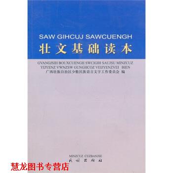 【正版书籍】 壮文基础读本 广西壮族自治区少数民族语言文字工作委员会 编 民族出版社