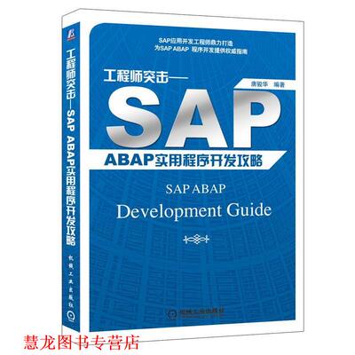 【正版书籍】 工程师突击—SAP ABAP 实用程序开发攻略 唐骏华 编著 机械工业出版社