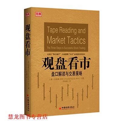 【正版书籍】 观盘看市 （美）汉弗莱•尼尔（Humphrey B. Neill） 著,郭鉴镜　译 中国经济出版社
