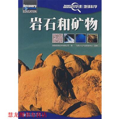 【正版书籍】 Discovery Education科学课—岩石和矿物 智趣信息技术有限公司　编 电子工业出版社
