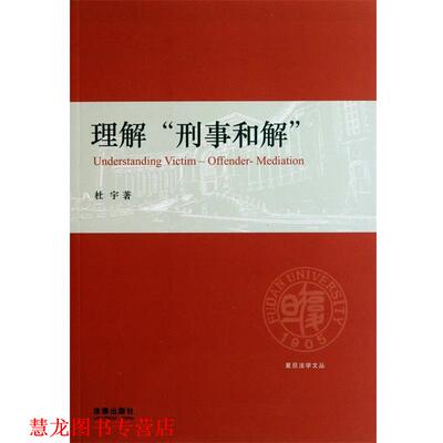 【正版书籍】 理解“刑事和解” 杜宇　著 法律出版社