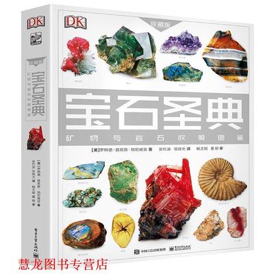 【正版书籍】 宝石圣典 Ronald Louis Bonewitz(罗纳德·路易斯·勃尼威兹) 电子工业出版社