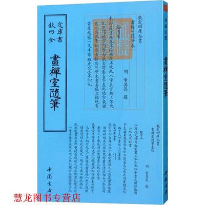 【正版书籍】 画禅室随笔 （明）董其昌 中国书店出版社