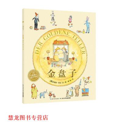 【正版书籍】 金盘子 贝妮黛·华兹 (Bernadette), 假如 长江少年儿童出版社