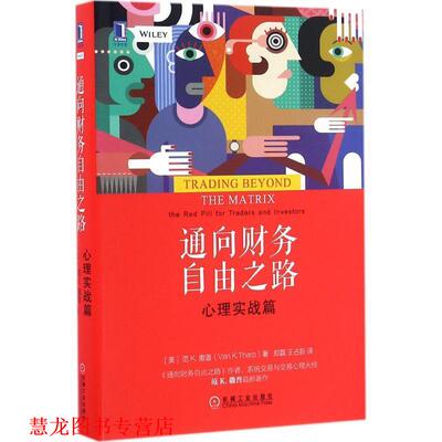 【正版书籍】 通向财务自由之路:心理实战篇 [美]范K.撒普(VanK.Tharp),郑磊,王占新,译 机械工业出版社