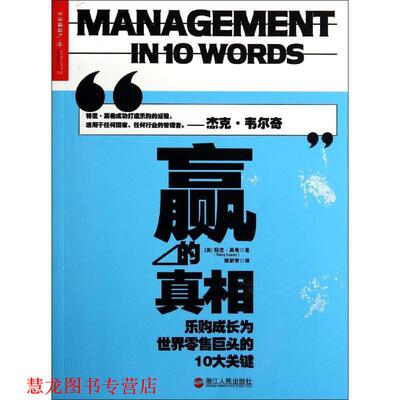 【正版书籍】 赢的真相:乐购成长为世界巨头的10大关键 [英] 特里·莱希(Terry Leahy) 浙江人民出版社