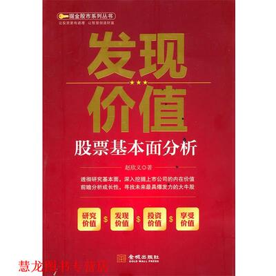 【正版书籍】 发现价值 赵欣义　著 金城出版社