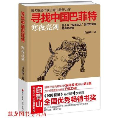 【正版书籍】 寻找中国巴菲特:寒夜亮剑 白青山著 海天出版社