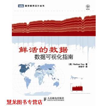 【正版书籍】 鲜活的数据:数据可视化指南 [美]Nathan Yau 人民邮电出版社