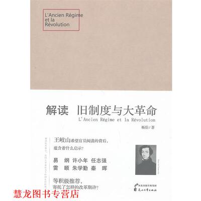 【正版书籍】 解读 旧制度与大革命 杨伯　著 花山文艺出版社