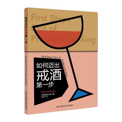【正版书籍】 如何迈出戒酒步 约翰·麦克马洪 华东师范大学出版社