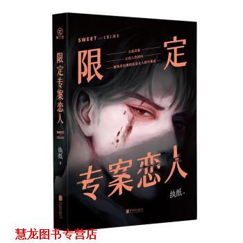 【正版书籍】 限定专案恋人 纨纸,雁北堂 北京联合出版公司