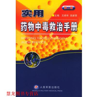 【正版书籍】 实用药物中毒救治手册 王顺年,吴新荣 主编 人民军医出版社