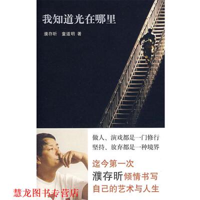 【正版书籍】 我知道光在哪里 濮存昕,童道明　著 北京十月文艺出版社