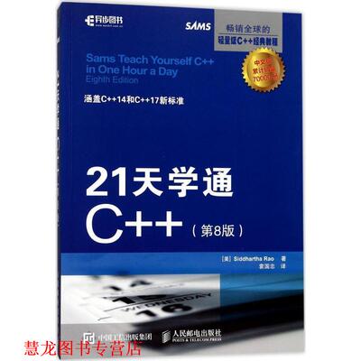 【正版书籍】 21天学通C++ 第8版 [美]悉达多 饶(Siddhartha Rao) 人民邮电出版社