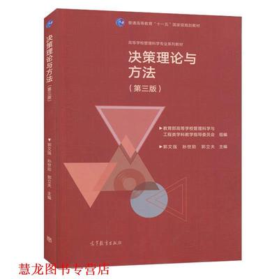 【正版书籍】 决策理论与方法 高等学校管理科学与工程类科教学指导委员会,郭文强,孙世勋,郭立夫 编 高等教育出版社