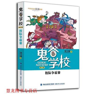 【正版书籍】 校际争霸赛 郭文峰 福建少年儿童出版社