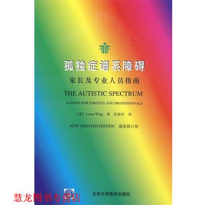 【正版书籍】 孤独症谱系障碍:家长及专业人员指南 (英)温(Wing,L.)　著,孙敦科　译 北京大学医学出版社