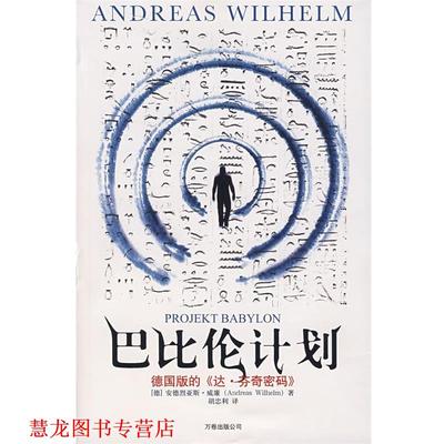 【正版书籍】 巴比伦计划 (德)安德烈亚斯·威廉 著,胡忠利 译 万卷出版公司