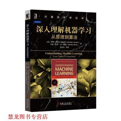 【正版书籍】 深入理解机器学习:从原理到算法 [以] 沙伊·沙莱夫-施瓦茨 机械工业出版社