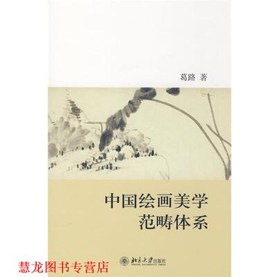 【正版书籍】 中国绘画美学范畴体系 葛路　著 北京大学出版社