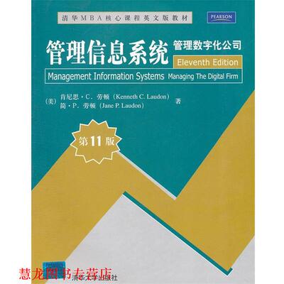 【正版书籍】 管理信息系统 管理数字化公司 1版 肯尼思·C.劳顿(Kenneth C.Laudon) 清华大学出版社