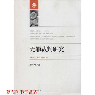 【正版书籍】 无罪裁判研究 袁小刚 人民法院出版社