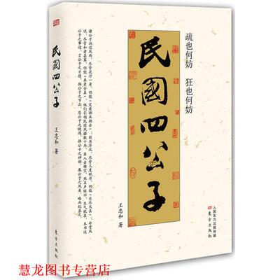 【正版书籍】 民国四公子：疏也何妨  狂也何妨 王忠和 著 东方出版社