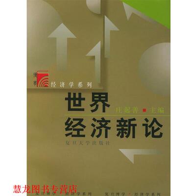 【正版书籍】 世界经济新论复旦博学经济学系列 庄起善 复旦大学出版 庄起善 主编 复旦大学出版社