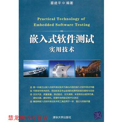 【正版书籍】 嵌入式软件测试实用技术 蔡建平　编著,沈琦,谢会东　等编 清华大学出版社